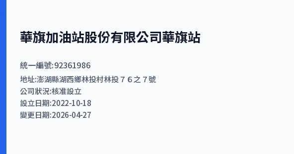 華旗加油站股份有限公司華旗站的照片-統編 92361986(澎湖縣) 公司登記資料與營業項目詳細圖表