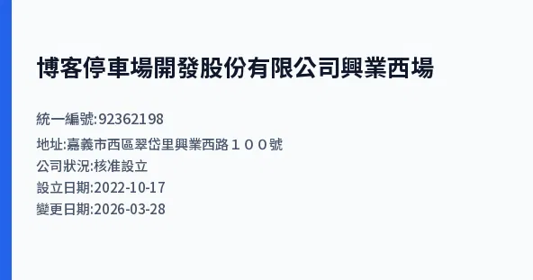 博客停車場開發股份有限公司興業西場的照片-統編 92362198(嘉義市) 公司登記資料與營業項目詳細圖表
