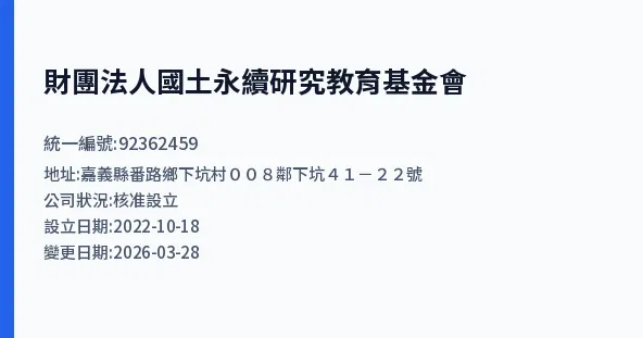 財團法人國土永續研究教育基金會的照片-統編 92362459(嘉義縣) 公司登記資料與營業項目詳細圖表