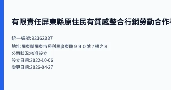 有限責任屏東縣原住民有質感整合行銷勞動合作社的照片-統編 92362887(屏東縣) 公司登記資料與營業項目詳細圖表