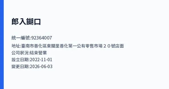 郎入餬口的照片-統編 92364007(臺南市) 公司登記資料與營業項目詳細圖表