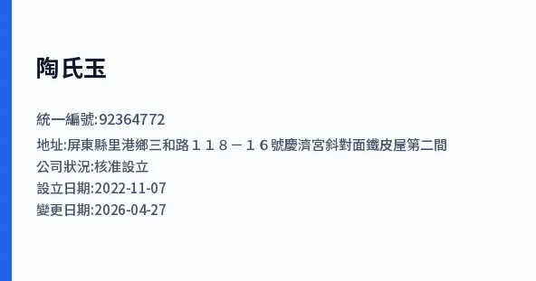 陶氏玉的照片-統編 92364772(屏東縣) 公司登記資料與營業項目詳細圖表