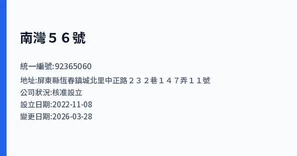 南灣56號的照片-統編 92365060(屏東縣) 公司登記資料與營業項目詳細圖表
