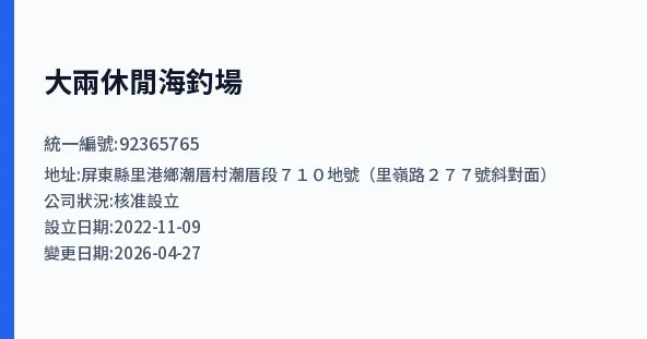 大兩休閒海釣場的照片-統編 92365765(屏東縣) 公司登記資料與營業項目詳細圖表