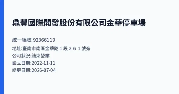 鼎豐國際開發股份有限公司金華停車場的照片-統編 92366119(臺南市) 公司登記資料與營業項目詳細圖表