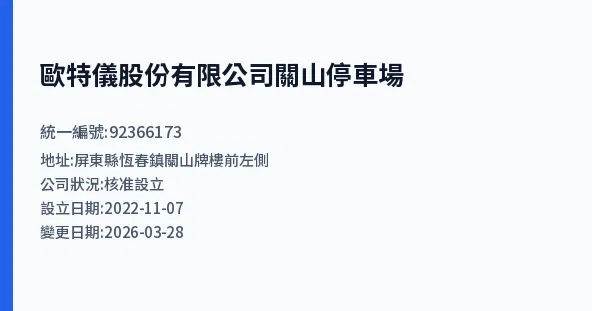 歐特儀股份有限公司關山停車場的照片-統編 92366173(屏東縣) 公司登記資料與營業項目詳細圖表
