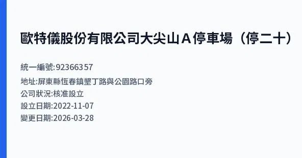 歐特儀股份有限公司大尖山A停車場(停二十)的照片-統編 92366357(屏東縣) 公司登記資料與營業項目詳細圖表