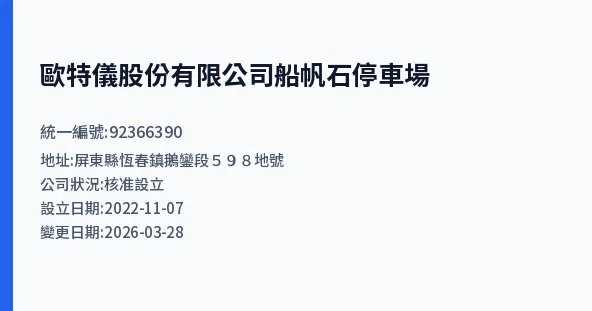 歐特儀股份有限公司船帆石停車場的照片-統編 92366390(屏東縣) 公司登記資料與營業項目詳細圖表