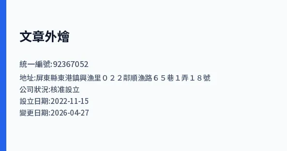 文章外燴的照片-統編 92367052(屏東縣) 公司登記資料與營業項目詳細圖表