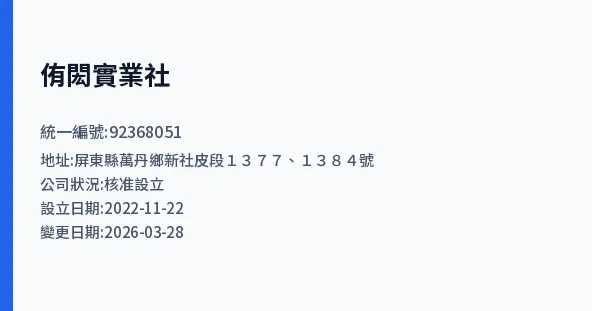 侑閎實業社的照片-統編 92368051(屏東縣) 公司登記資料與營業項目詳細圖表