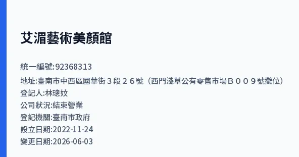 艾湄藝術美顏館的照片-統編 92368313(臺南市) 公司登記資料與營業項目詳細圖表