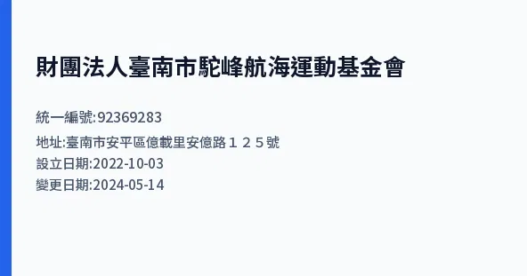 財團法人臺南市駝峰航海運動基金會的照片-統編 92369283(臺南市) 公司登記資料與營業項目詳細圖表
