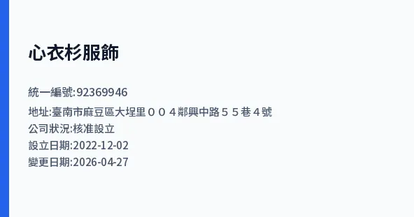 心衣杉服飾的照片-統編 92369946(臺南市) 公司登記資料與營業項目詳細圖表