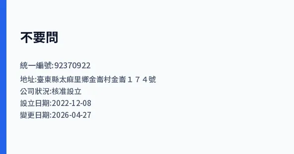 不要問的照片-統編 92370922(臺東縣) 公司登記資料與營業項目詳細圖表