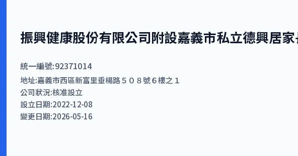 振興健康股份有限公司附設嘉義市私立德興居家長照機構的照片-統編 92371014(嘉義市) 公司登記資料與營業項目詳細圖表