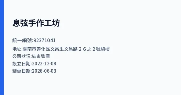 息弦手作工坊的照片-統編 92371041(臺南市) 公司登記資料與營業項目詳細圖表