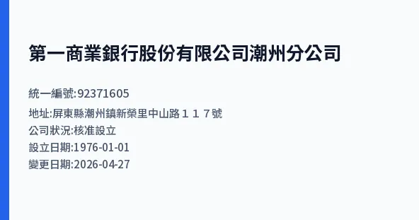 第一商業銀行股份有限公司潮州分公司的照片-統編 92371605(屏東縣) 公司登記資料與營業項目詳細圖表
