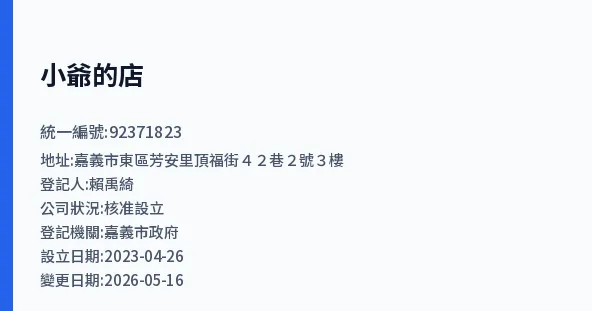 小爺的店的照片-統編 92371823(嘉義市) 公司登記資料與營業項目詳細圖表