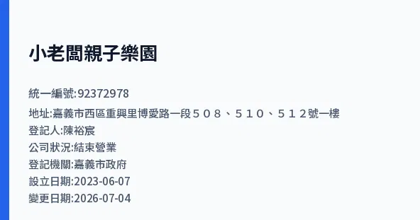 小老闆親子樂園的照片-統編 92372978(嘉義市) 公司登記資料與營業項目詳細圖表