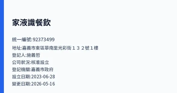 家液識餐飲的照片-統編 92373499(嘉義市) 公司登記資料與營業項目詳細圖表