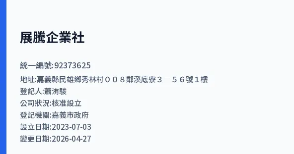 展騰企業社的照片-統編 92373625(嘉義縣) 公司登記資料與營業項目詳細圖表