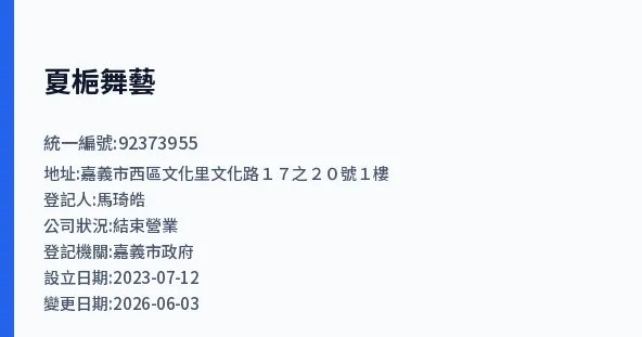 夏梔舞藝的照片-統編 92373955(嘉義市) 公司登記資料與營業項目詳細圖表