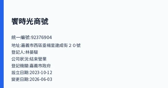 饗時光商號的照片-統編 92376904(嘉義市) 公司登記資料與營業項目詳細圖表