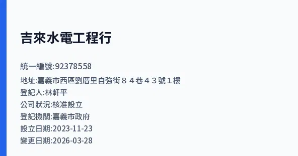 吉來水電工程行的照片-統編 92378558(嘉義市) 公司登記資料與營業項目詳細圖表