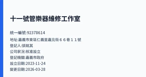 十一號管樂器維修工作室的照片-統編 92378614(嘉義市) 公司登記資料與營業項目詳細圖表