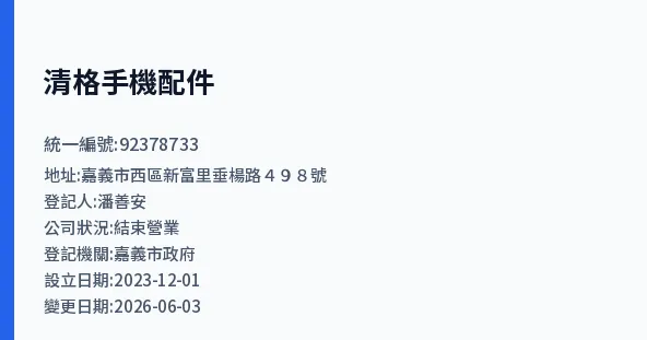 清格手機配件的照片-統編 92378733(嘉義市) 公司登記資料與營業項目詳細圖表