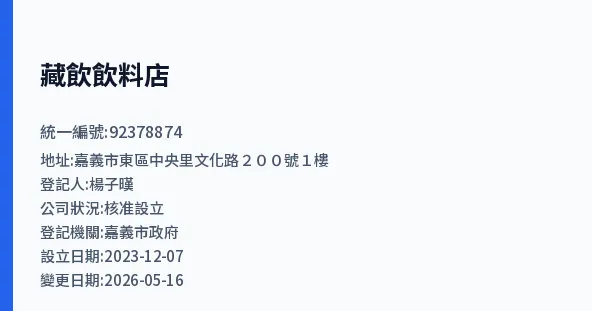 藏飲飲料店的照片-統編 92378874(嘉義市) 公司登記資料與營業項目詳細圖表