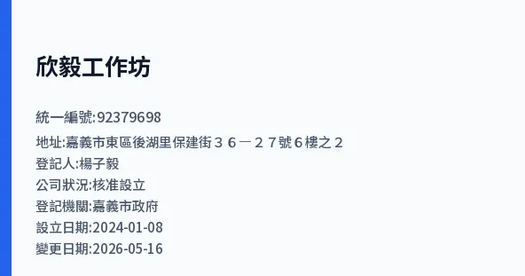 欣毅工作坊的照片-統編 92379698(嘉義市) 公司登記資料與營業項目詳細圖表