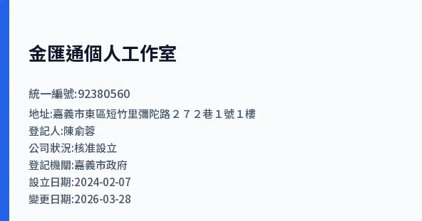 金匯通個人工作室的照片-統編 92380560(嘉義市) 公司登記資料與營業項目詳細圖表
