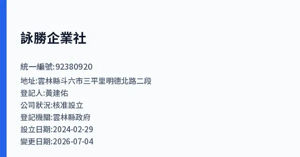 詠勝企業社的照片-統編 92380920(雲林縣) 公司登記資料與營業項目詳細圖表
