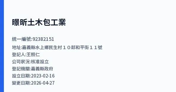 暻昕土木包工業的照片-統編 92382151(嘉義縣) 公司登記資料與營業項目詳細圖表
