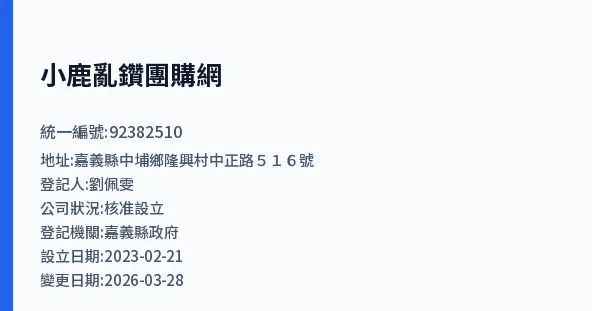 小鹿亂鑽團購網的照片-統編 92382510(嘉義縣) 公司登記資料與營業項目詳細圖表