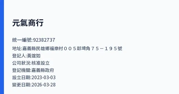 元氣商行的照片-統編 92382737(嘉義縣) 公司登記資料與營業項目詳細圖表