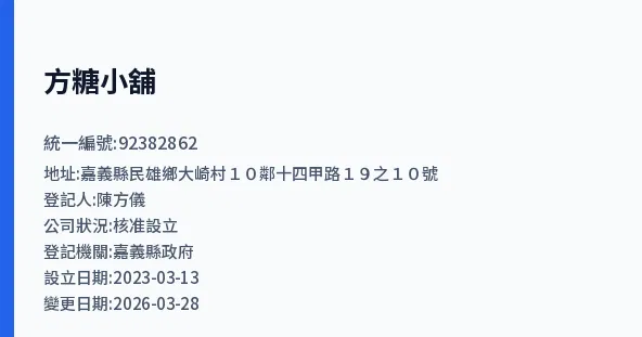 方糖小舖的照片-統編 92382862(嘉義縣) 公司登記資料與營業項目詳細圖表
