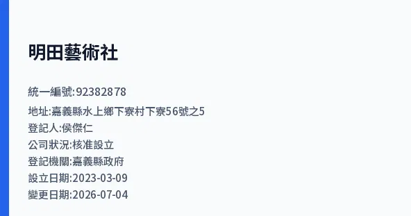 明田藝術社的照片-統編 92382878(嘉義縣) 公司登記資料與營業項目詳細圖表