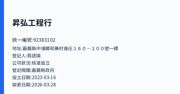 昇弘工程行的照片-統編 92383102(嘉義縣) 公司登記資料與營業項目詳細圖表