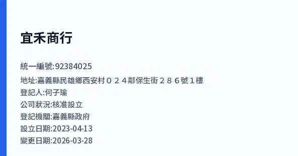 宜禾商行的照片-統編 92384025(嘉義縣) 公司登記資料與營業項目詳細圖表