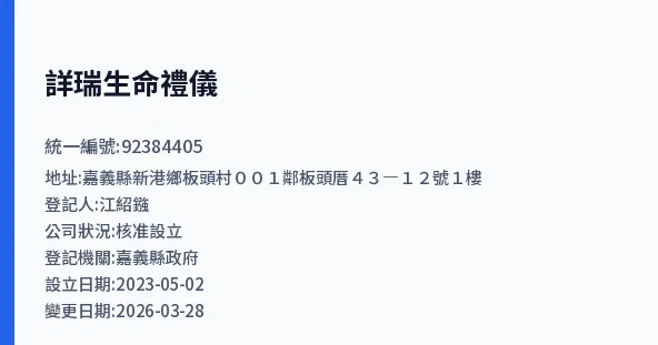 詳瑞生命禮儀的照片-統編 92384405(嘉義縣) 公司登記資料與營業項目詳細圖表