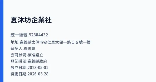 夏沐坊企業社的照片-統編 92384432(嘉義縣) 公司登記資料與營業項目詳細圖表