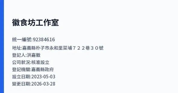 徽食坊工作室的照片-統編 92384616(嘉義縣) 公司登記資料與營業項目詳細圖表