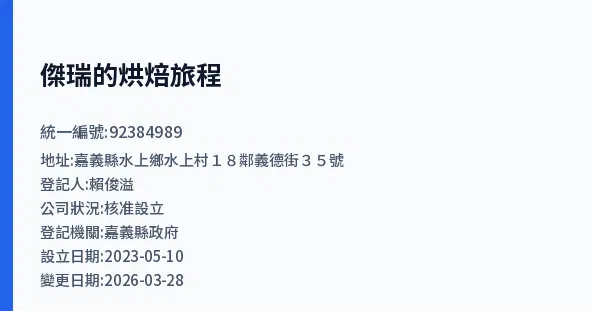 傑瑞的烘焙旅程的照片-統編 92384989(嘉義縣) 公司登記資料與營業項目詳細圖表