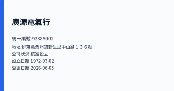 廣源電氣行的照片-統編 92385002(屏東縣) 公司登記資料與營業項目詳細圖表