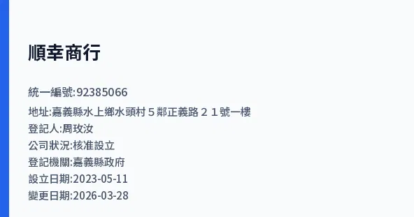 順幸商行的照片-統編 92385066(嘉義縣) 公司登記資料與營業項目詳細圖表