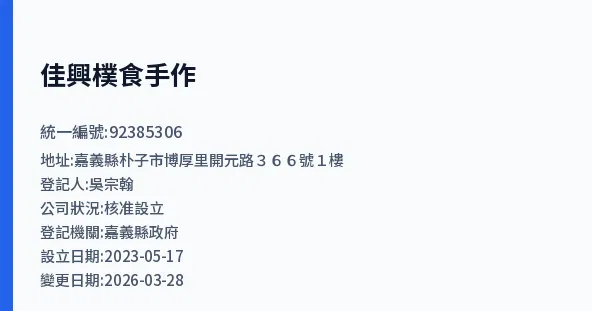 佳興樸食手作的照片-統編 92385306(嘉義縣) 公司登記資料與營業項目詳細圖表