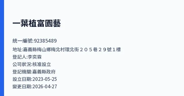 一葉植富園藝的照片-統編 92385489(嘉義縣) 公司登記資料與營業項目詳細圖表