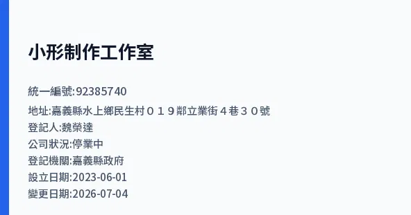 小形制作工作室的照片-統編 92385740(嘉義縣) 公司登記資料與營業項目詳細圖表
